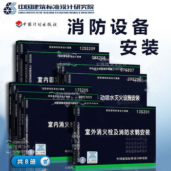 消防设备安装图集8本套 15S202室内消火栓安装17S205消防给水稳压设备选用与安装20S206