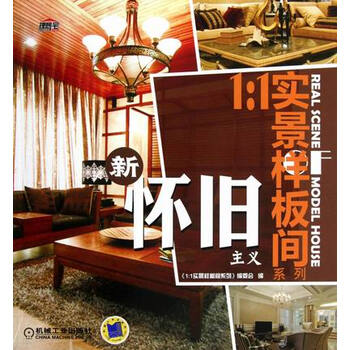新怀旧主义 家居 书籍/家居 / 家装家饰/书籍