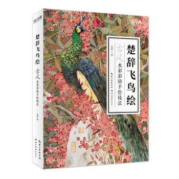 楚辞飞鸟绘 古风水彩彩铅手绘技法介疾 
