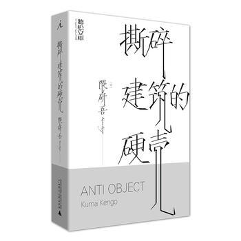 撕碎建筑的硬壳