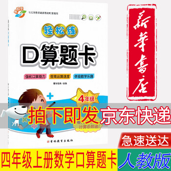 【新华书店正版】人教版4四年级上册数学轻松练口算题卡四年级上册RJ版人教版数学四4年级上册口算题卡
