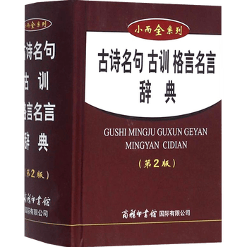 古诗名句古训格言名言辞典(第2版)/小而全系列 图书籍