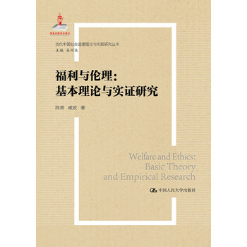 福利与伦理：基本理论与实证研究（当代中国社会道德理论与实践研究丛书）