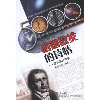 硝烟散发的诗情:诺贝尔的故事