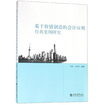 基于价值创造的会计应用经典案例研究/马杰