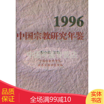 中国宗教研究年鉴1996
