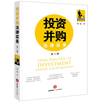 投资并购法律实务(第2版)/中国律师执业技能经典丛书