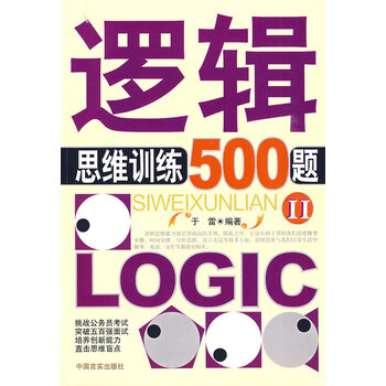 逻辑思维500题II【正版图书】