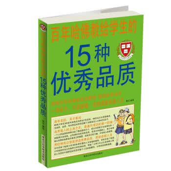 百年哈佛教给学生的15种优秀品质