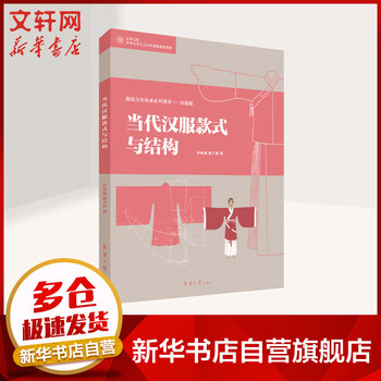 当代汉服款式与结构 服饰文化传承系列图书：汉服篇 刘咏梅 冀子辉 东华大学出版社 图书
