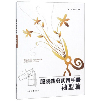 服装裁剪实用手册（袖型篇）