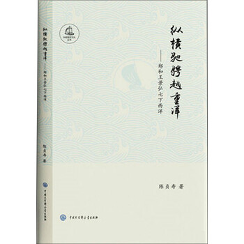 纵横驰骋越重洋——郑和王景弘七下西洋