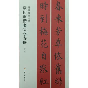 春联挥毫必备：欧阳询楷书集字春联