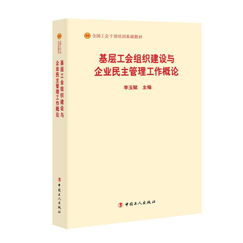 基层工会组织建设与企业民主管理工作概论（2018版）9787500869511