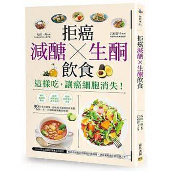 台版 拒癌 减糖生酮饮食 这样吃 让癌细胞消失 过著远离癌症的健康人生 减肥食谱