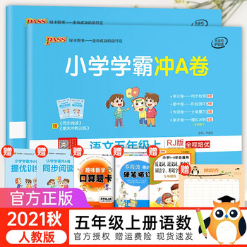小学学霸冲a卷五年级上册语文数学人教版同步训练测试卷全套冲刺100分卷子真题卷提优训练 五年级上册语数人教版