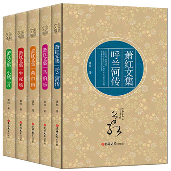 萧红文集全5册 呼兰河传+生死场+小城三月+马伯乐+商市街 萧红作品集 现当代文学书籍