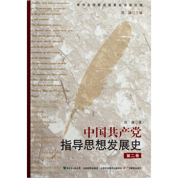 中国共产党指导思想发展史(第2卷)