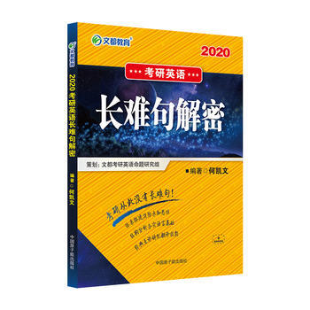 文都教育 何凯文 2020考研英语长难句解密