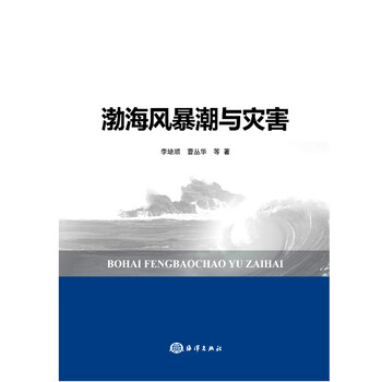 [正版图书]渤海风暴潮与灾害
