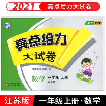 2021秋季数学亮点给力大试卷一年级上册配苏教版小学1年级数学上册学期本教材同步课时提优训练单元期末