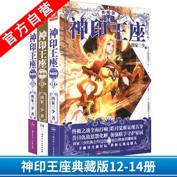 【官方自营】 神印王座典藏版12+13+14（共3本）精装 唐家三少著 玄幻小说套装