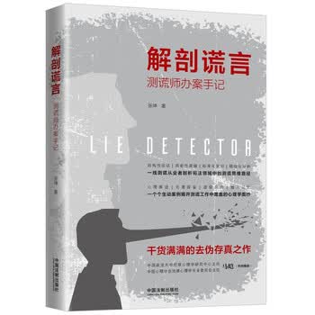 [正版图书]解剖谎言：测谎师办案手记