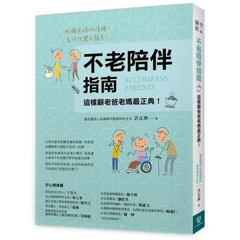 台版 不老陪伴指南:這樣顧老爸老
