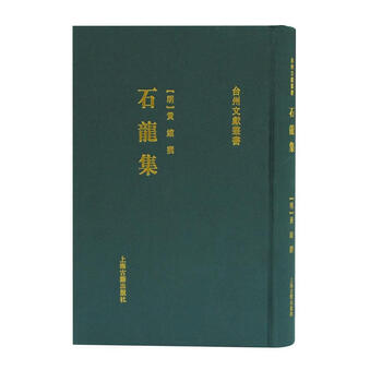 RT现货包邮 石龙集黄绾上海古籍出版社9787532599240 中国文学古典文学作品综合集明代
