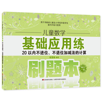 儿童数学基础应用练·20以内不进位、不退位加减法的计算