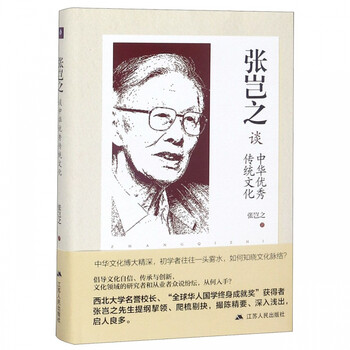 张岂之谈中华优秀传统文化(精)