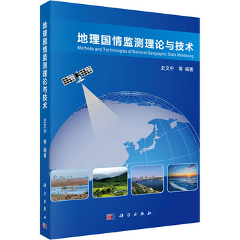 地理国情监测理论与技术 图书