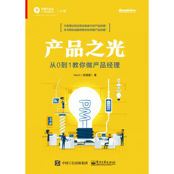 产品之光——从0到1教你做产品经理