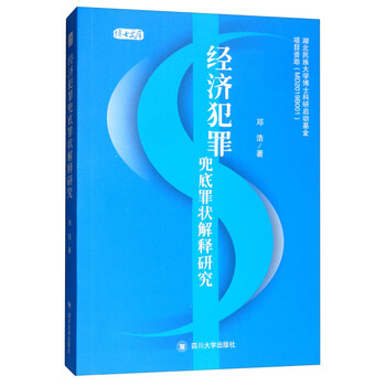正版 经济犯罪兜底罪状解释研究9787569017311邓浩著