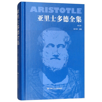 亚里士多德全集（第七卷 典藏本）