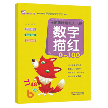 数字描红（0-100）/学前趣味描红天天练