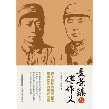 与傅作义王红云传记9787537844925 事迹