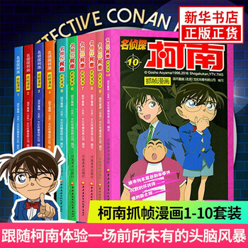 名侦探柯南抓帧漫画1-32系列套装可自选 外国文学动漫作品侦探悬疑推理漫画绘本漫画书籍 新华书店正版书籍 名侦探柯南抓帧漫画1-10【定价120】