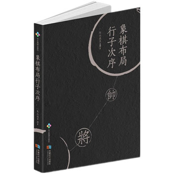 象棋布局行子次序