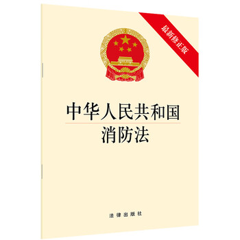 中华人民共和国消防法（最新修正版） 
