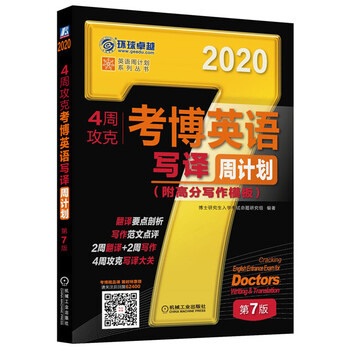 4周攻克考博英语写译周计划9787111624004机械工业博士研究生入学考试命题研究组