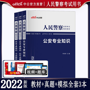 中公2022公安专业基础知识科目考试用书人民警察教材历年真题模拟试卷公务员省考国考招警辅岗位2021 河北省湖南省安徽省湖北省浙江省广西省云南省江西省