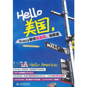 Hello美国，Tracy带你逛美国、说英语