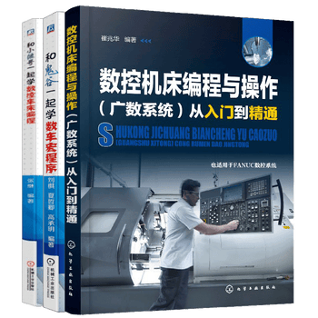 数控机床编程与操作（广数系统）从入门到精通+和小继哥一起学数控车床编程+和鬼谷一起学数车宏程序书籍