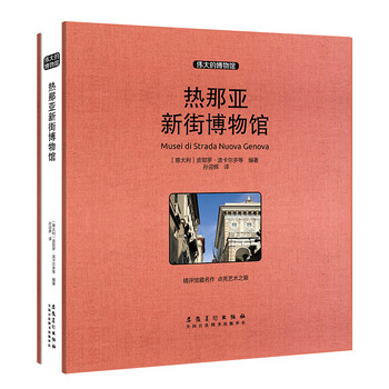 [正版图书]热那亚新街博物馆（收藏版）