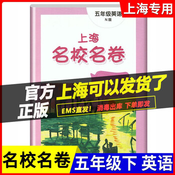 2022上海名校名卷五年级下册英语N版5年级下第二学期五下英语牛津上海版英语教材配套单元测试卷期中期末满分冲刺卷华东师范大学