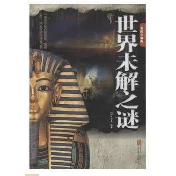 世界未解之谜
