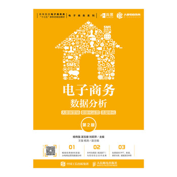 电子商务数据分析：大数据营销 数据化运营 流量转化（第2版）