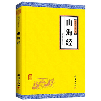 山海经 谦德国学文库 中国民间传说 远古神话 寓言故事 地理著作书籍