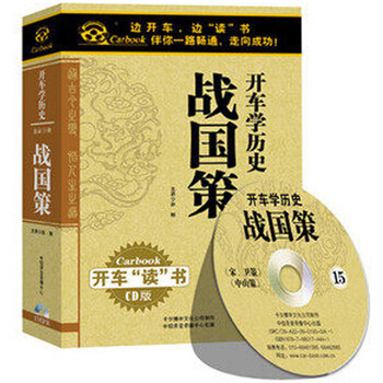 开车学历史 名家主讲 战国策（15CD）